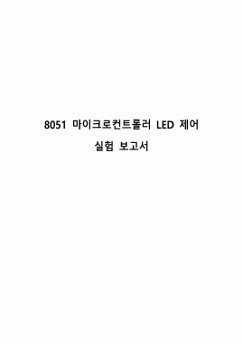 8051 마이크로컨트롤러 LED 제어 실험 보고서-1페이지