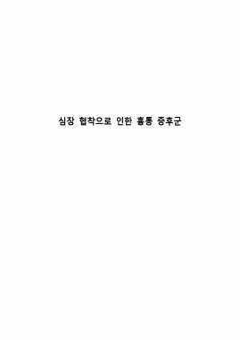 심장 협착으로 인한 흉통 증후군-1페이지