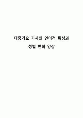 대중가요 가사의 언어적 특성과 성별 변화 양상-1페이지