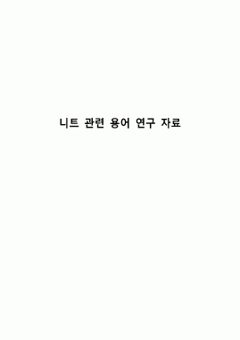 니트 관련 용어 연구 자료-1페이지