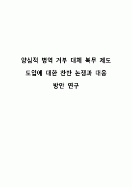 양심적 병역 거부 대체 복무 제도 도입에 대한 찬반 논쟁과 대응 방안 연구-1페이지