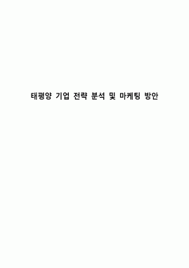 태평양 기업 전략 분석 및 마케팅 방안-1페이지