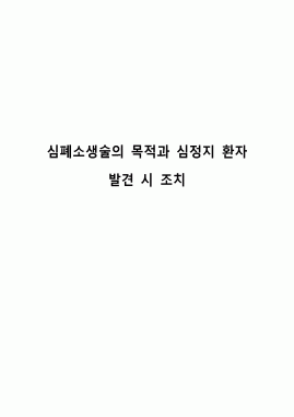 심폐소생술의 목적과 심정지 환자 발견 시 조치-1페이지