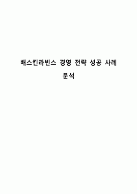 배스킨라빈스 경영 전략 성공 사례 분석-1페이지