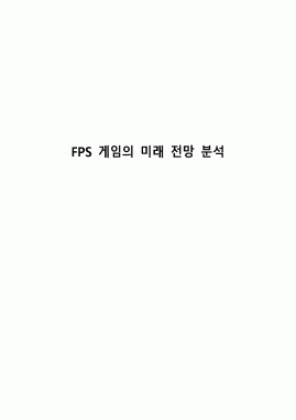 FPS 게임의 미래 전망 분석-1페이지