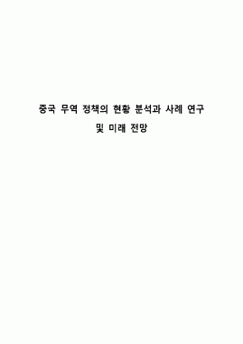 중국 무역 정책의 현황 분석과 사례 연구 및 미래 전망-1페이지