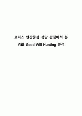 로저스 인간중심 상담 관점에서 본 영화 Good Will Hunting 분석-1페이지