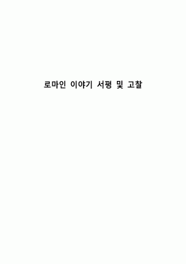 로마인 이야기 서평 및 고찰-1페이지