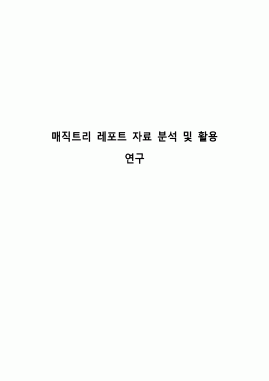 매직트리 레포트 자료 분석 및 활용 연구-1페이지