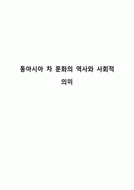 동아시아 차 문화의 역사와 사회적 의미-1페이지