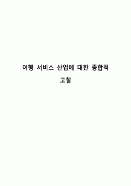 여행 서비스 산업에 대한 종합적 고찰-1페이지