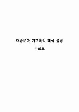 대중문화 기호학적 해석 롤랑 바르트-1페이지