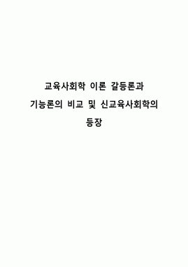 교육사회학 이론 갈등론과 기능론의 비교 및 신교육사회학의 등장-1페이지