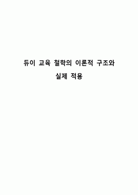 듀이 교육 철학의 이론적 구조와 실제 적용-1페이지