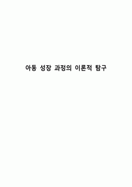 아동 성장 과정의 이론적 탐구-1페이지
