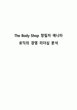 The Body Shop 창립자 애니타 로딕의 경영 리더십 분석-1페이지