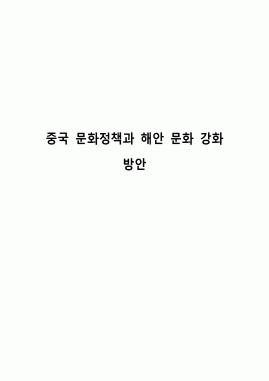 중국 문화정책과 해안 문화 강화 방안-1페이지