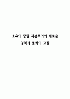 소유의 종말 자본주의의 새로운 영역과 문화의 고갈-1페이지