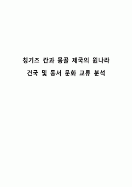 칭기즈 칸과 몽골 제국의 원나라 건국 및 동서 문화 교류 분석-1페이지