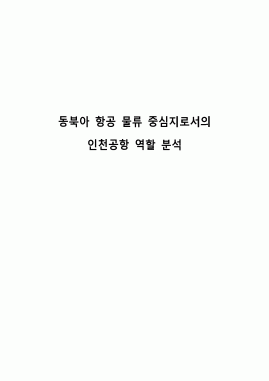 동북아 항공 물류 중심지로서의 인천공항 역할 분석-1페이지