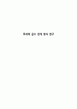 푸리에 급수 전개 방식 연구-1페이지