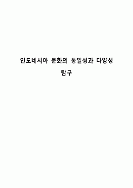 인도네시아 문화의 통일성과 다양성 탐구-1페이지