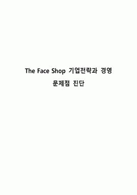 The Face Shop 기업전략과 경영 문제점 진단-1페이지