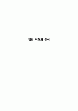 댐의 이해와 분석-1페이지