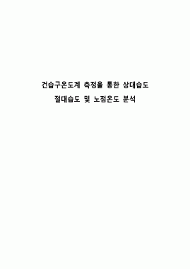 건습구온도계 측정을 통한 상대습도 절대습도 및 노점온도 분석-1페이지
