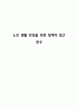 노인 생활 안정을 위한 정책적 접근 연구-1페이지