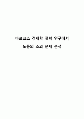 마르크스 경제학 철학 연구에서 노동의 소외 문제 분석-1페이지