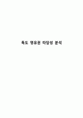 독도 영유권 타당성 분석-1페이지