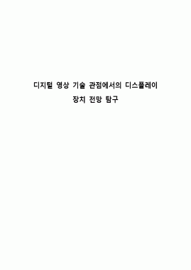 디지털 영상 기술 관점에서의 디스플레이 장치 전망 탐구-1페이지