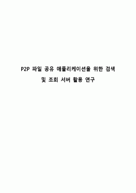 P2P 파일 공유 애플리케이션을 위한 검색 및 조회 서버 활용 연구-1페이지