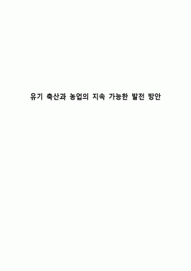 유기 축산과 농업의 지속 가능한 발전 방안-1페이지