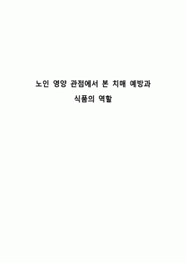 노인 영양 관점에서 본 치매 예방과 식품의 역할-1페이지