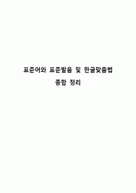 표준어와 표준발음 및 한글맞춤법 종합 정리-1페이지