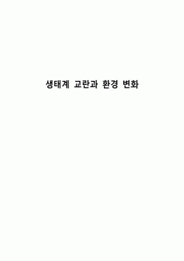 생태계 교란과 환경 변화-1페이지