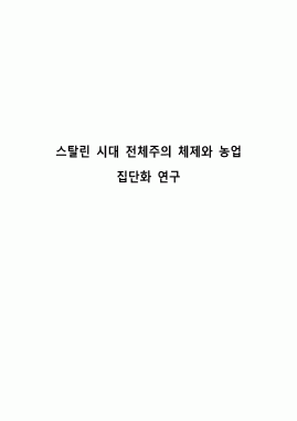 스탈린 시대 전체주의 체제와 농업 집단화 연구-1페이지