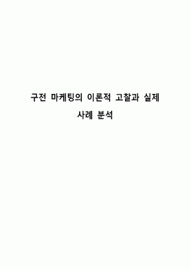 구전 마케팅의 이론적 고찰과 실제 사례 분석-1페이지