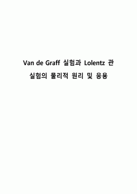 Van de Graff 실험과 Lolentz 관 실험의 물리적 원리 및 응용-1페이지