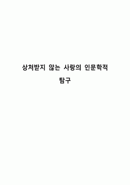 상처받지 않는 사랑의 인문학적 탐구-1페이지