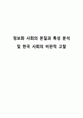 정보화 사회의 본질과 특성 분석 및 한국 사회의 비판적 고찰-1페이지