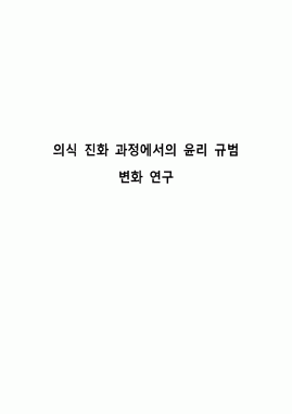 의식 진화 과정에서의 윤리 규범 변화 연구-1페이지