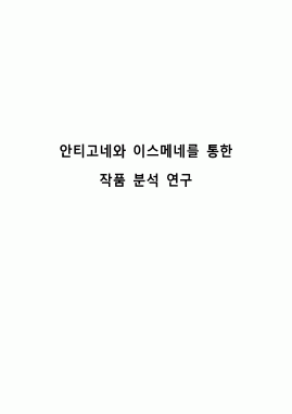 안티고네와 이스메네를 통한 작품 분석 연구-1페이지