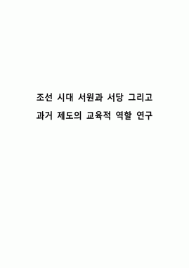 조선 시대 서원과 서당 그리고 과거 제도의 교육적 역할 연구-1페이지