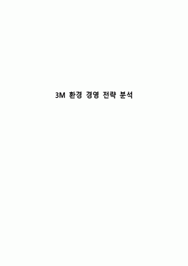 3M 환경 경영 전략 분석-1페이지