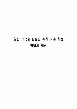 열린 교육을 활용한 수학 교수 학습 방법의 혁신-1페이지