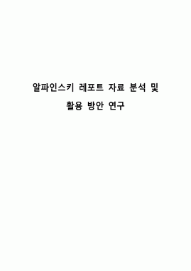 알파인스키 레포트 자료 분석 및 활용 방안 연구-1페이지