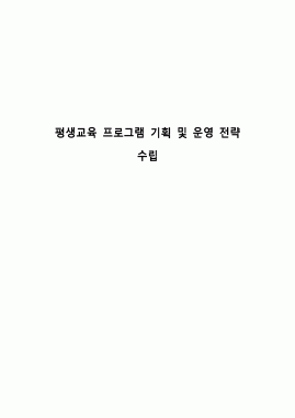 평생교육 프로그램 기획 및 운영 전략 수립-1페이지